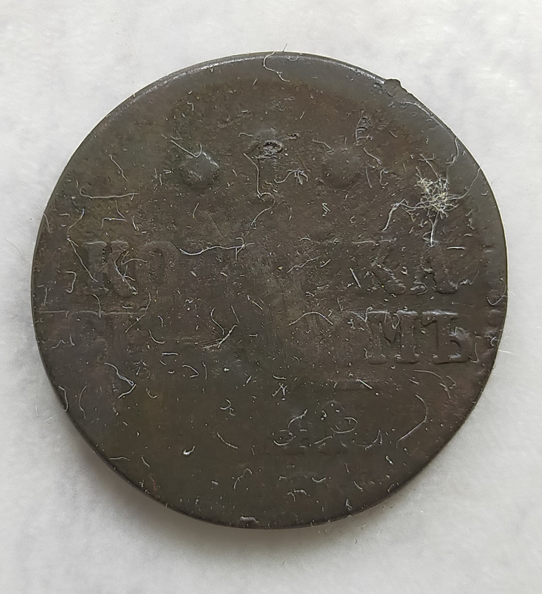 1 копейка серебром 1841г E.M Николай l ( оригинал)