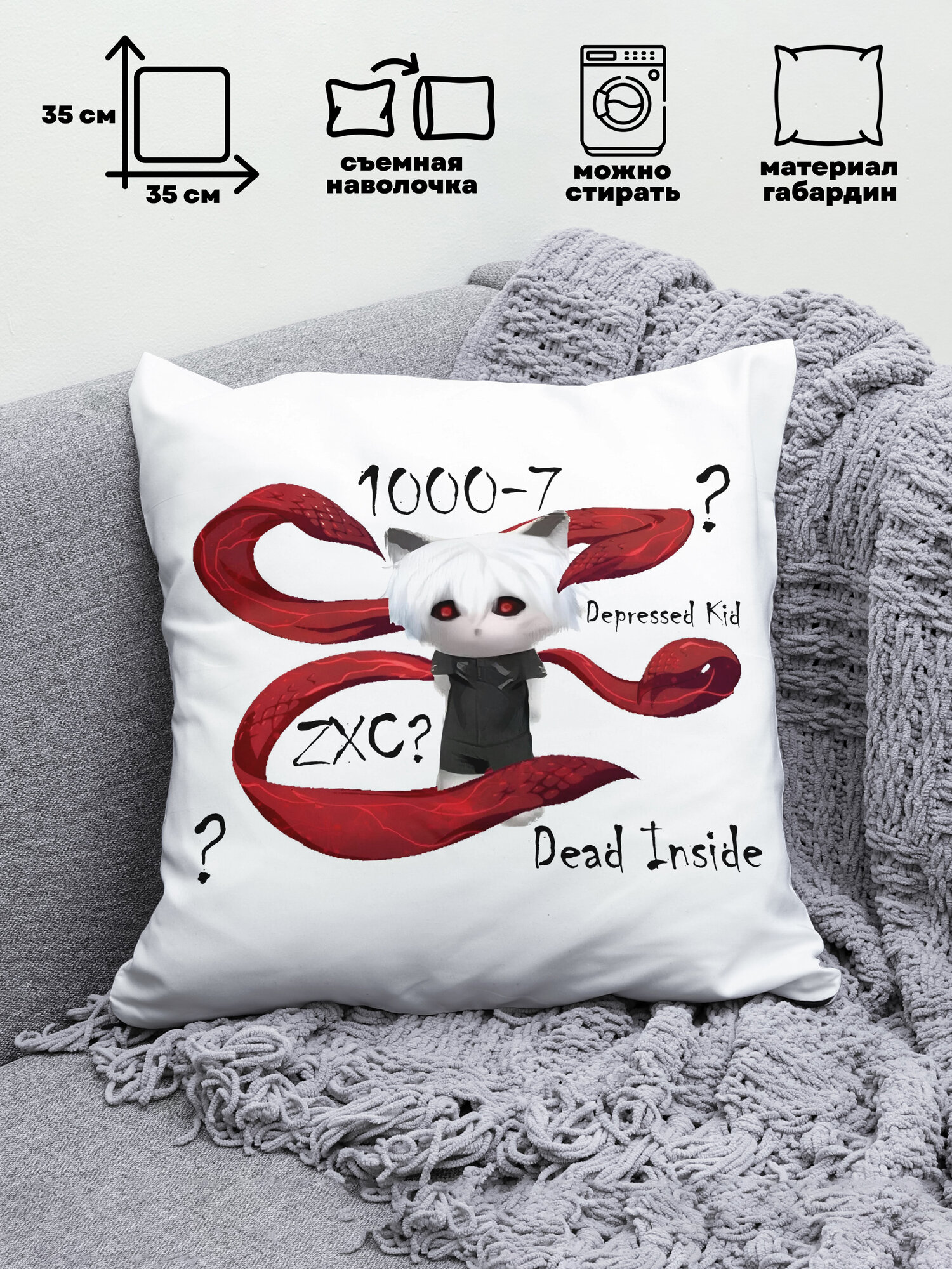 Подушка / zxc / Dead Inside / Depressed Kid / 1000-7 / zxcursed / shadowraze / Shadow Fiend / dota / dota 2 / дота / дед инсайд / гуль / танцующий кот / кот zxc / депрессия / мем / подарок / сувенир / стиль / прикол / топ / хайп / мода / мёртв внутри