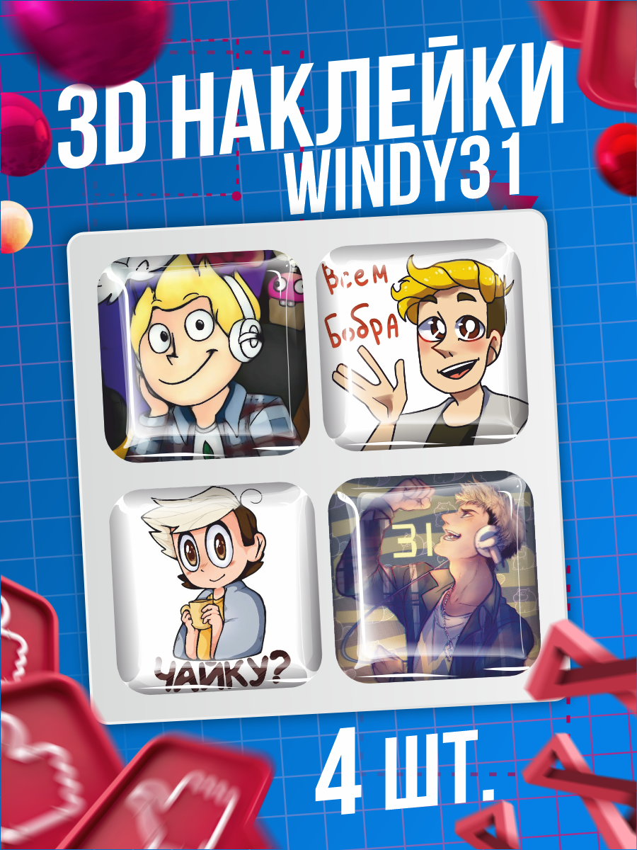 Наклейки на телефон 3D стикеры Windy31 Андрей Винди