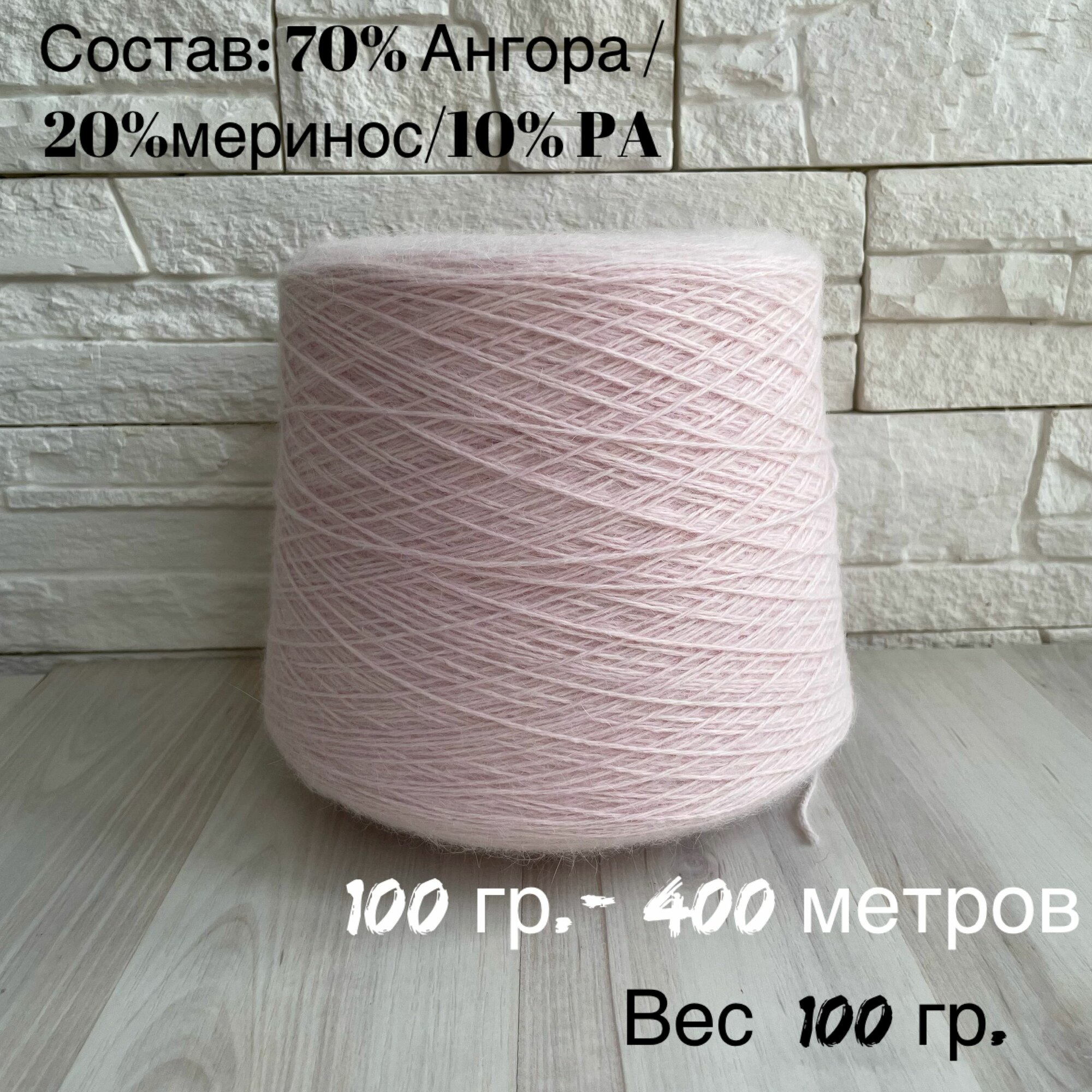 Итальянская бобинная пряжа для вязания art. ANGORA SPIKE нитки для вязания ангора/меринос