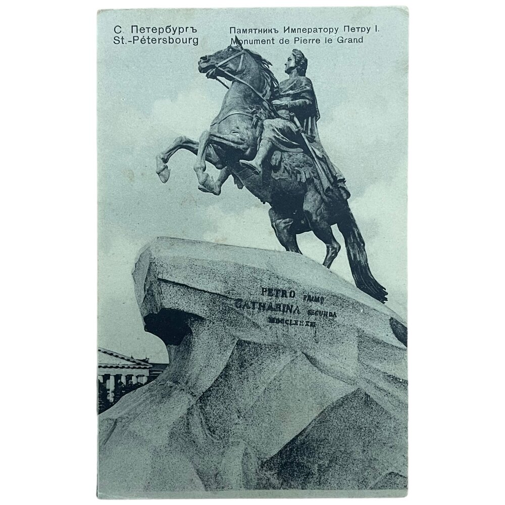 Почтовая открытка "С.-Петербург. Памятник Императору Петру I" 1900-1917 гг. Российская Империя