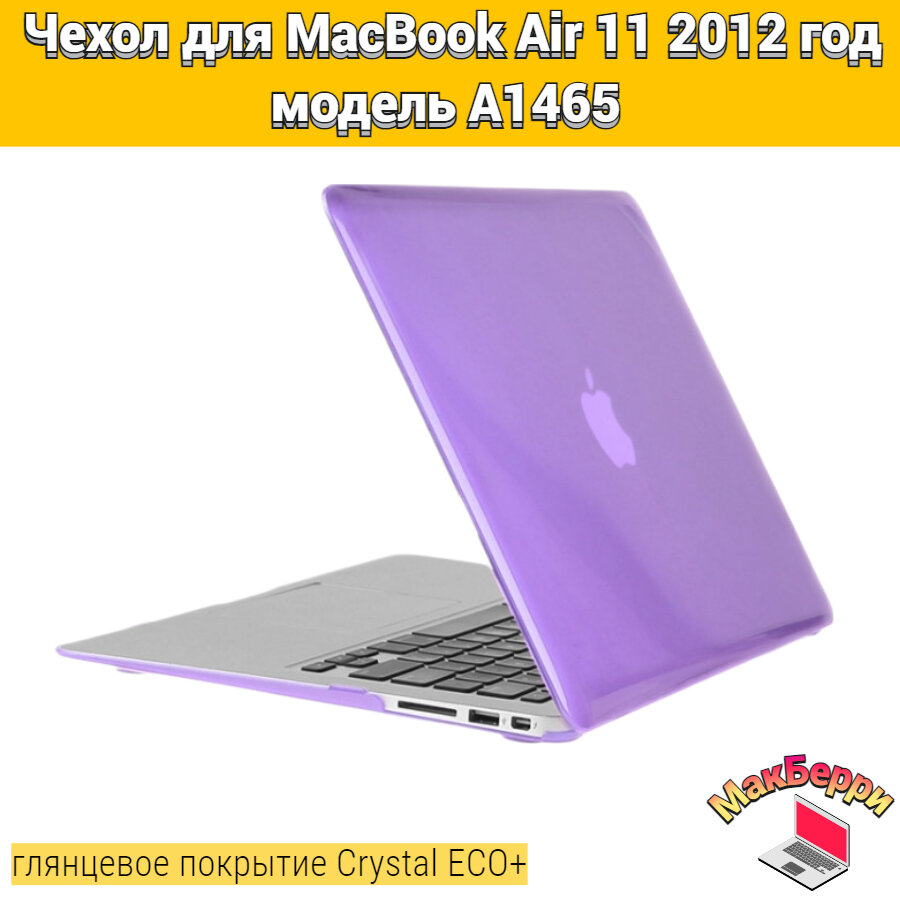 Чехол накладка кейс для Apple MacBook Air 11 2012 год модель A1465 покрытие глянцевый Crystal ECO+ (фиолетовый)