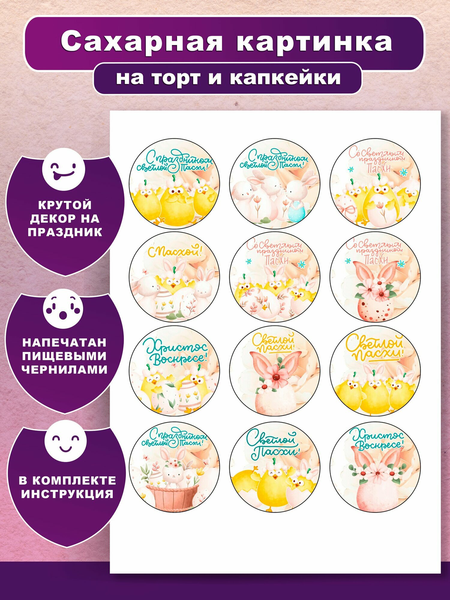 Сахарная картинка на торт, пряники, капкейки "Пасха". Украшение и декор торта выпечки/ Вкусняшки от Машки