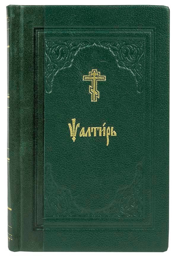 Псалтирь для мирян. Чтение псалтири с поминовением живых и усопших в коже