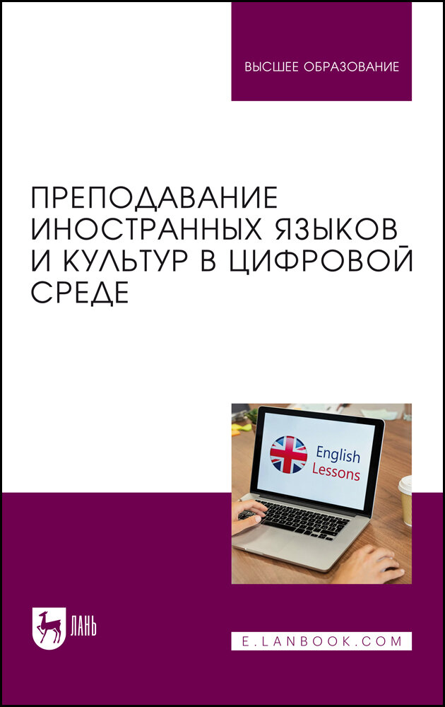 Боголепова С. В. "Преподавание иностранных языков и культур в цифровой среде"