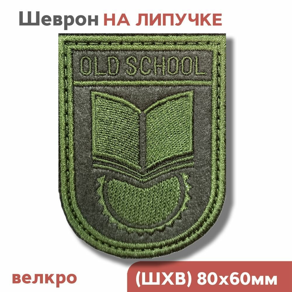 Нашивка на одежду, Текстильный патч, Шеврон на липучке велкро "Old School", олива, 80х60мм