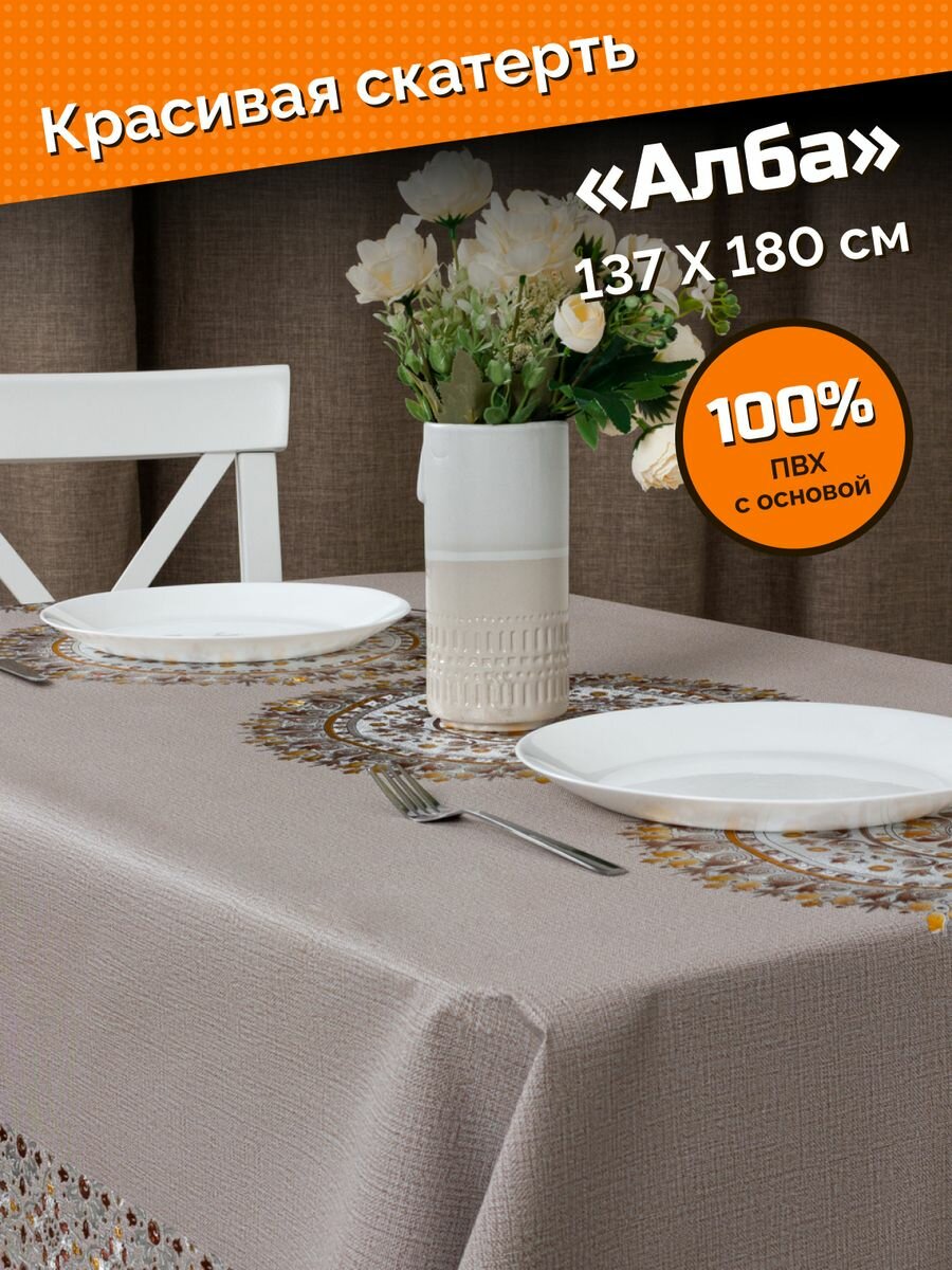 Скатерть на стол для кухни Алба клеенка на стол для кухни 137x180см