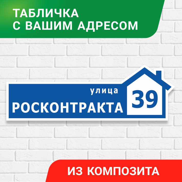 Знак на дом из композита, 60x20 см