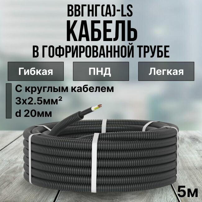 Кабель в гофре DKC Premium ВВГ-нг(А)-LS 3х2.5 Конкорд ГОСТ +, ПНД черная d20 мм - 5м