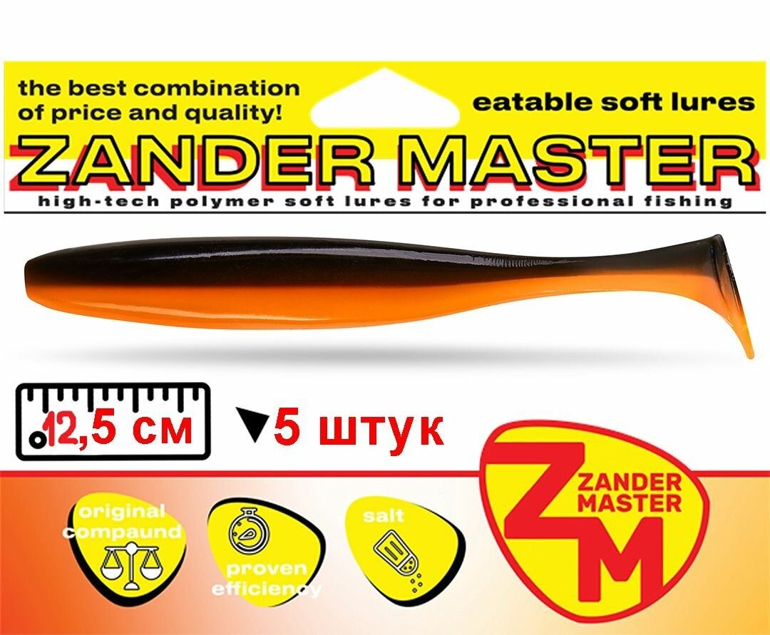 Силиконовая съедобная приманка для рыбалки ZanderMaster "YEZY SHINE" 12,5см (4 штук)easy shiner/ изи шайнер