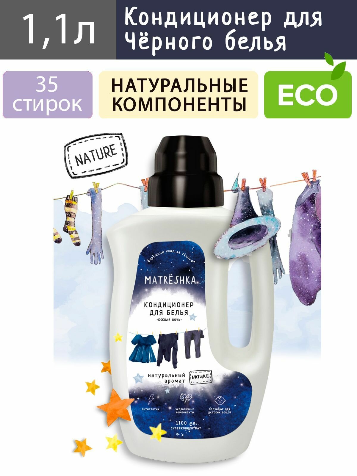 Кондиционер для стирки Чёрного белья Южная ночь MATRЁSHKA, 1,1л