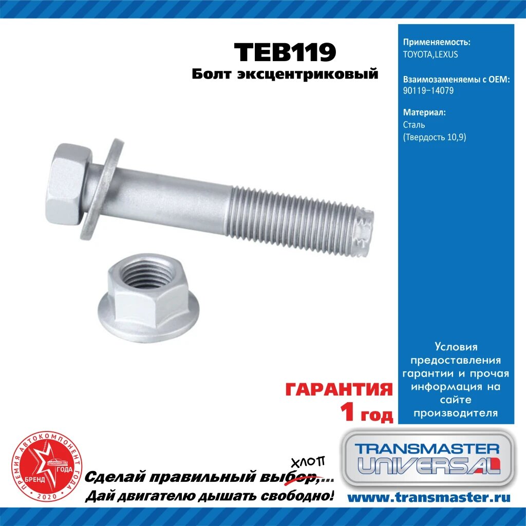 TRANSMASTER UNIVERSAL Болт эксцентриковый комплект TEB119 (90119-14079) TRANSMASTER арт. teb119