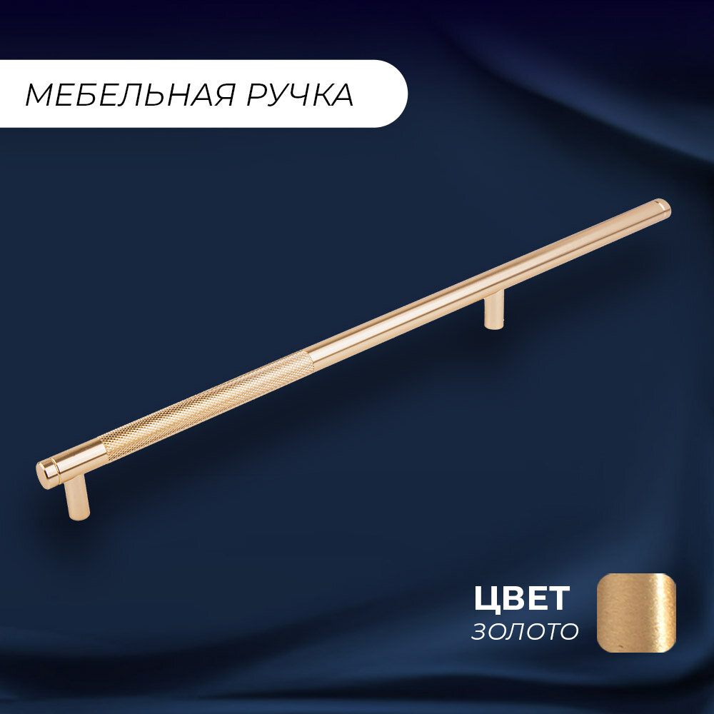 Ручка мебельная рейлинг "Пино", 401 (256 мм), золото, 1 шт.