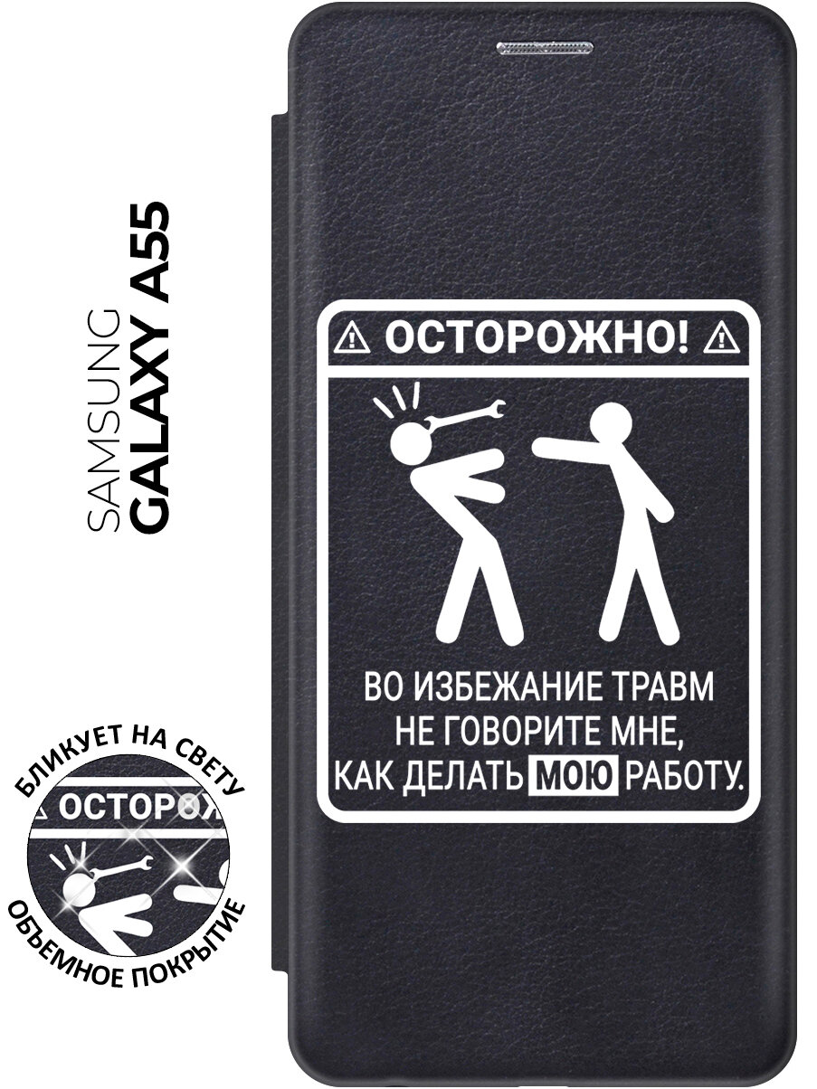 Чехол-книжка на Samsung Galaxy A55 / Самсунг А55 с рисунком "Осторожно!" черный