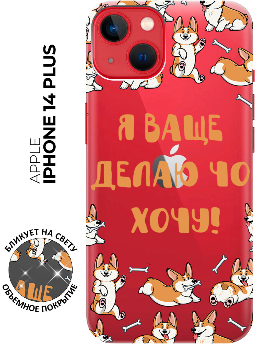 Силиконовый чехол на Apple iPhone 14 Plus / Эпл Айфон 14 Плюс с рисунком "Делаю что хочу" прозрачный