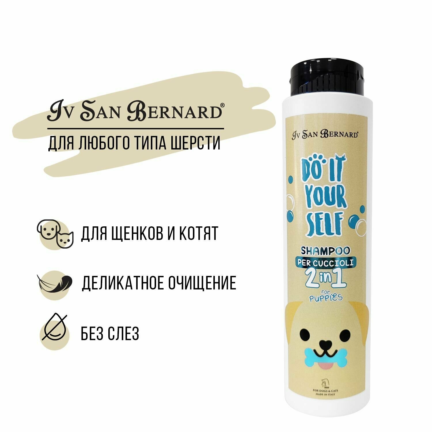 Шампунь для щенков и котят Iv San Bernard DO IT YOURSELF 300 мл