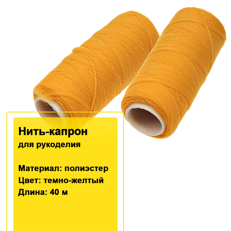 Нить-капрон для кукол и цветов 40 м темно-желтый / Нить для рукоделия / Нитка полиамидная (капроновая) 2 шт.
