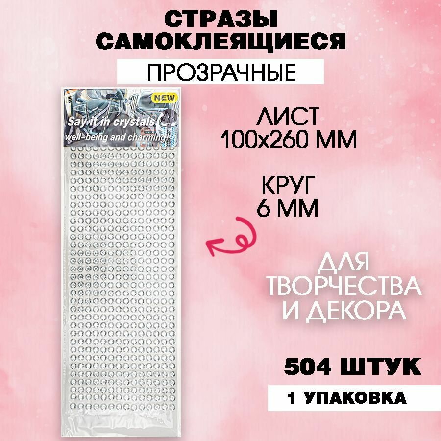Стразы самоклеящиеся на листе (100 х 260 мм), "Круг" 6 мм, 504шт. , прозрачные