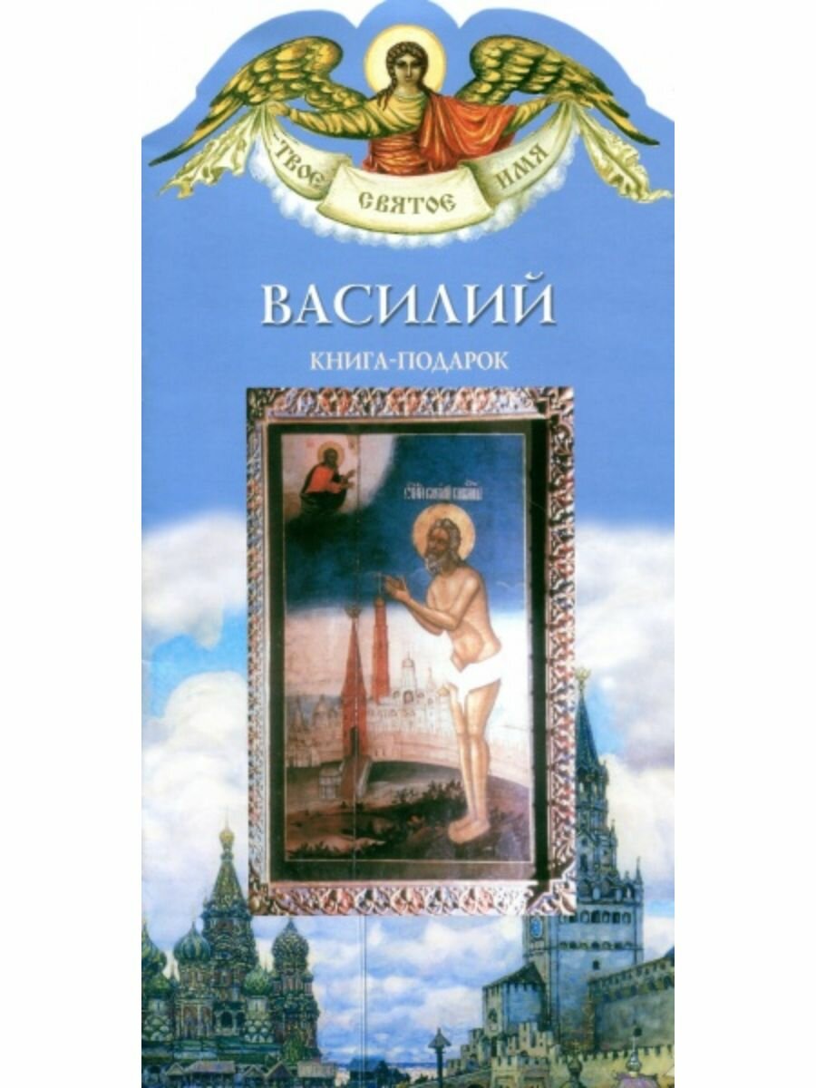 Твое святое имя. Василий. Книга-подарок