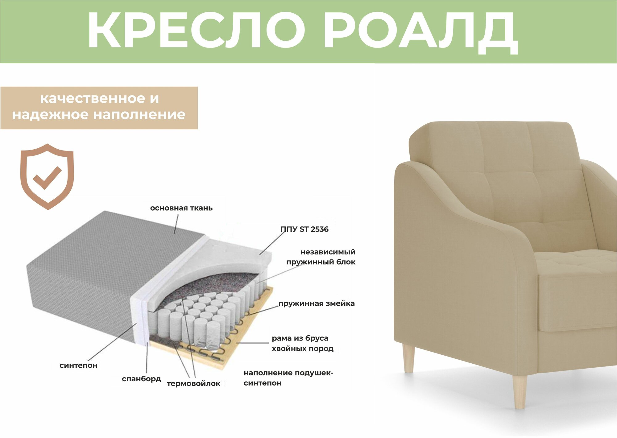 Кресло для отдыха, нераскладное Роалд, Легкомаркет, в цвете бежевый (Велутто 21), блок независимых пружин — фото 1
