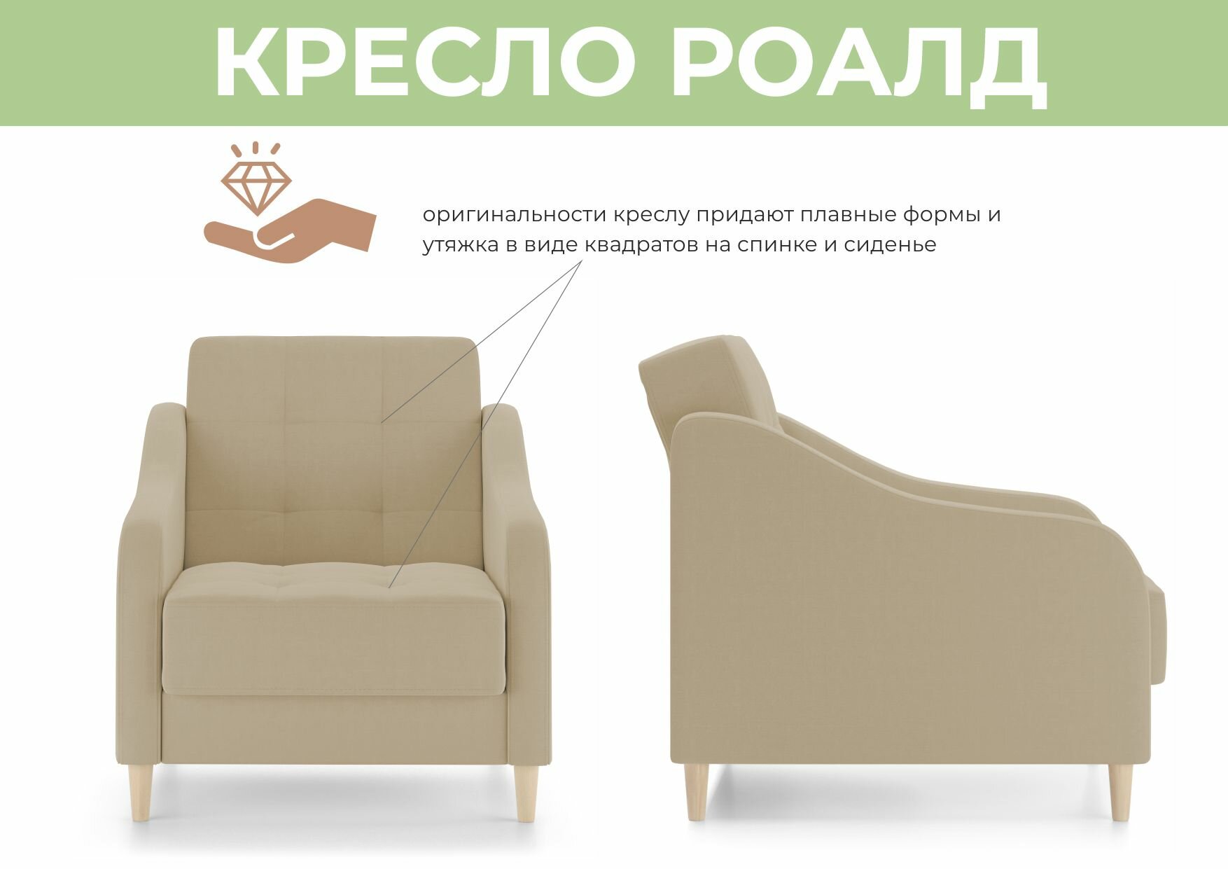 Кресло для отдыха, нераскладное Роалд, Легкомаркет, в цвете бежевый (Велутто 21), блок независимых пружин — фото 1