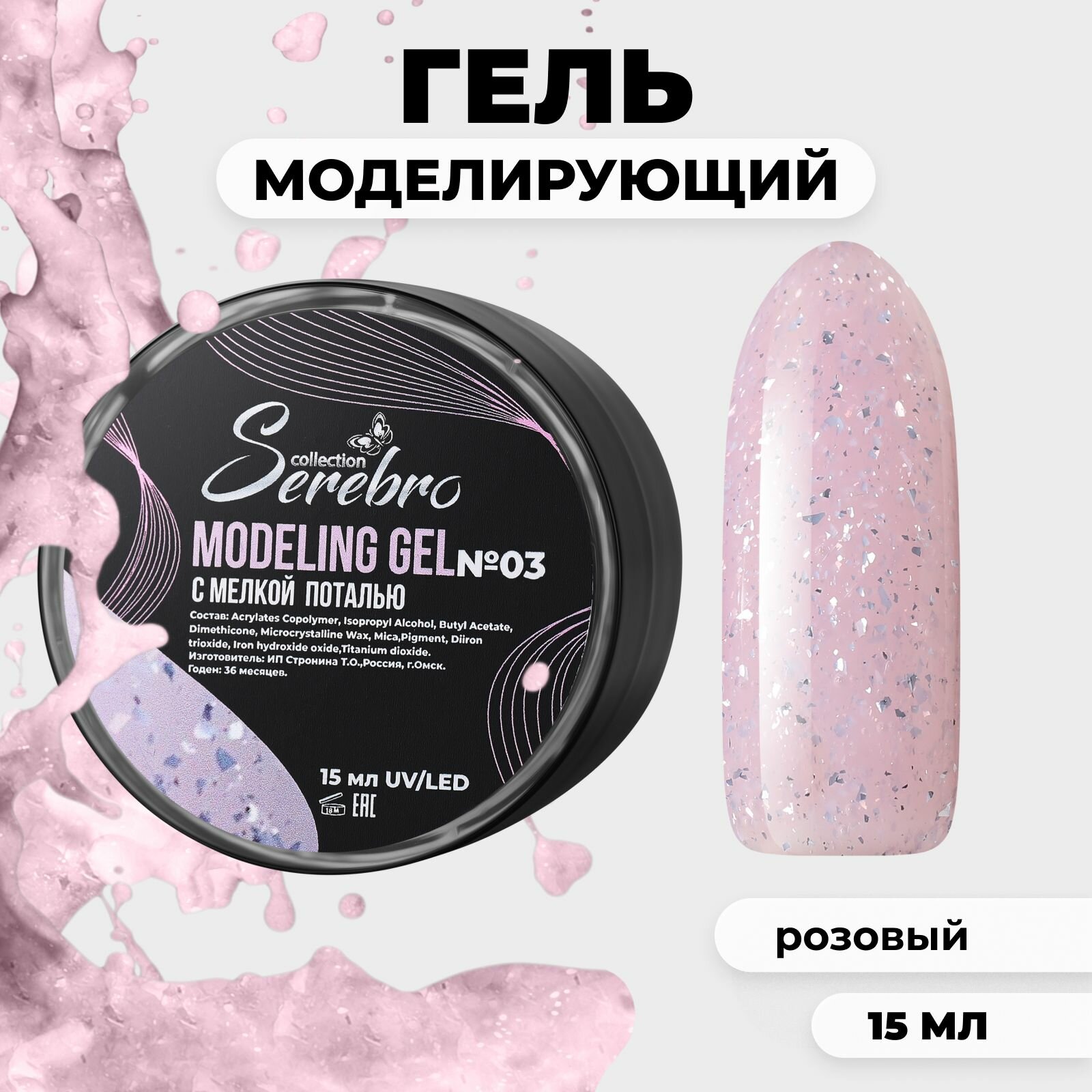 Моделирующий гель Serebro №03, 15 мл