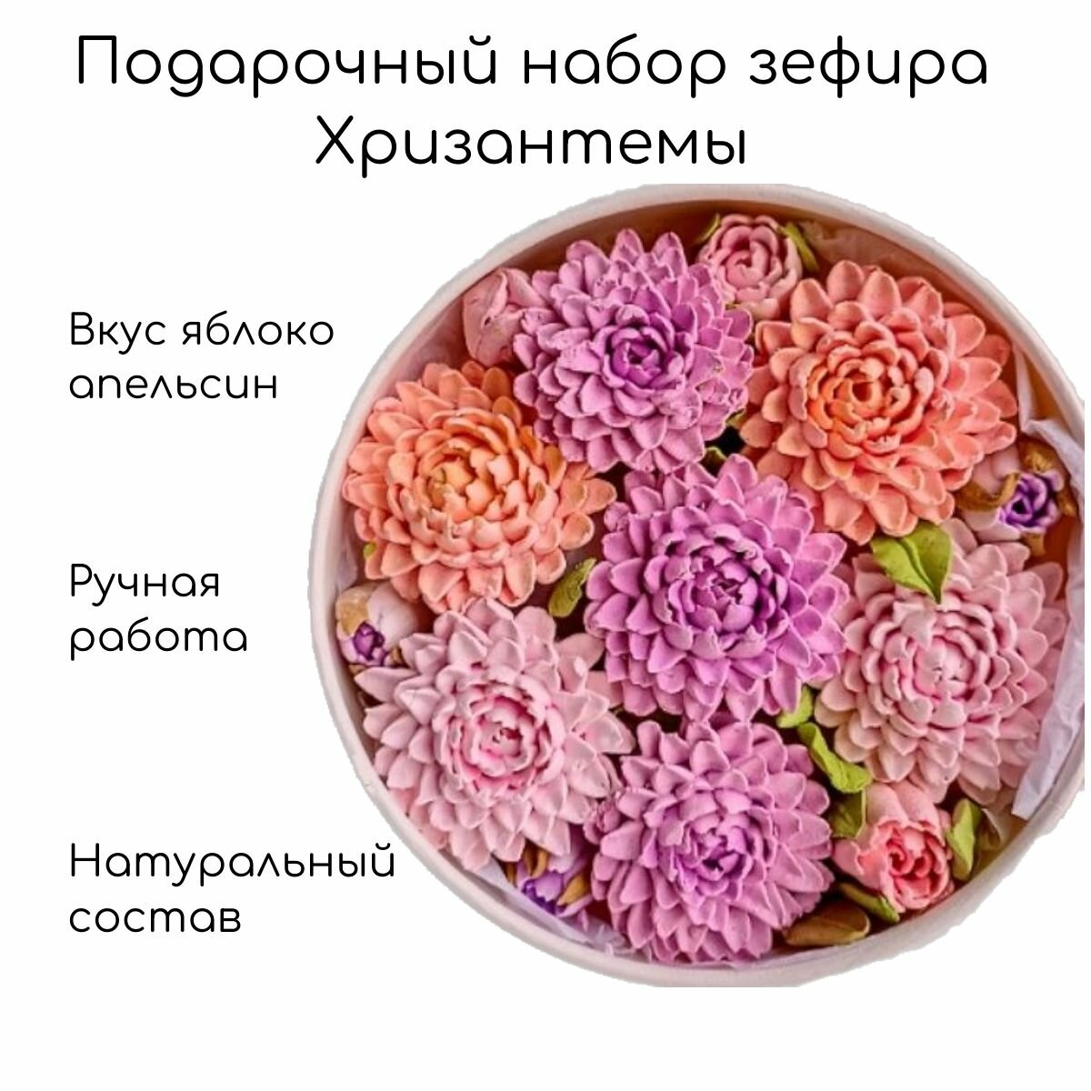 Зефир ручной работы Хризантемы в шляпной коробке d 21 см со вкусом яблока и апельсина. Подарок на день матери.