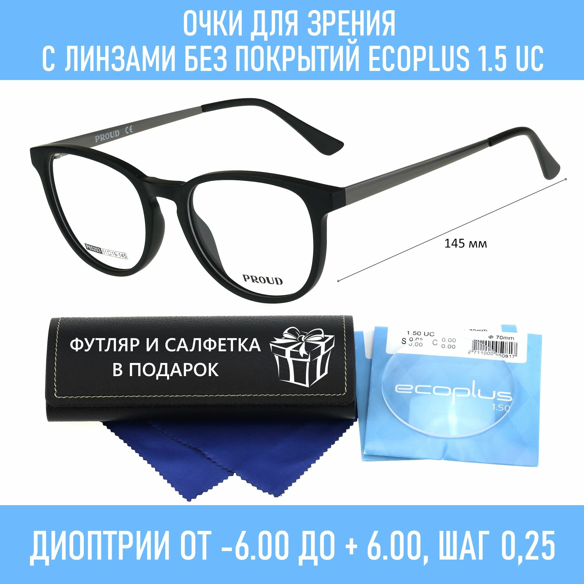 Очки корригирующие с футляром / стигматические PROUD мод. 65203 Цвет 2 с линзами без покрытий -0.75 РЦ 62-64