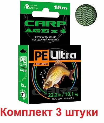 Поводочный материал AQUA CARP AGEx4 Ил/Глина 15m 10,1kg/22,2lb, 3 штуки