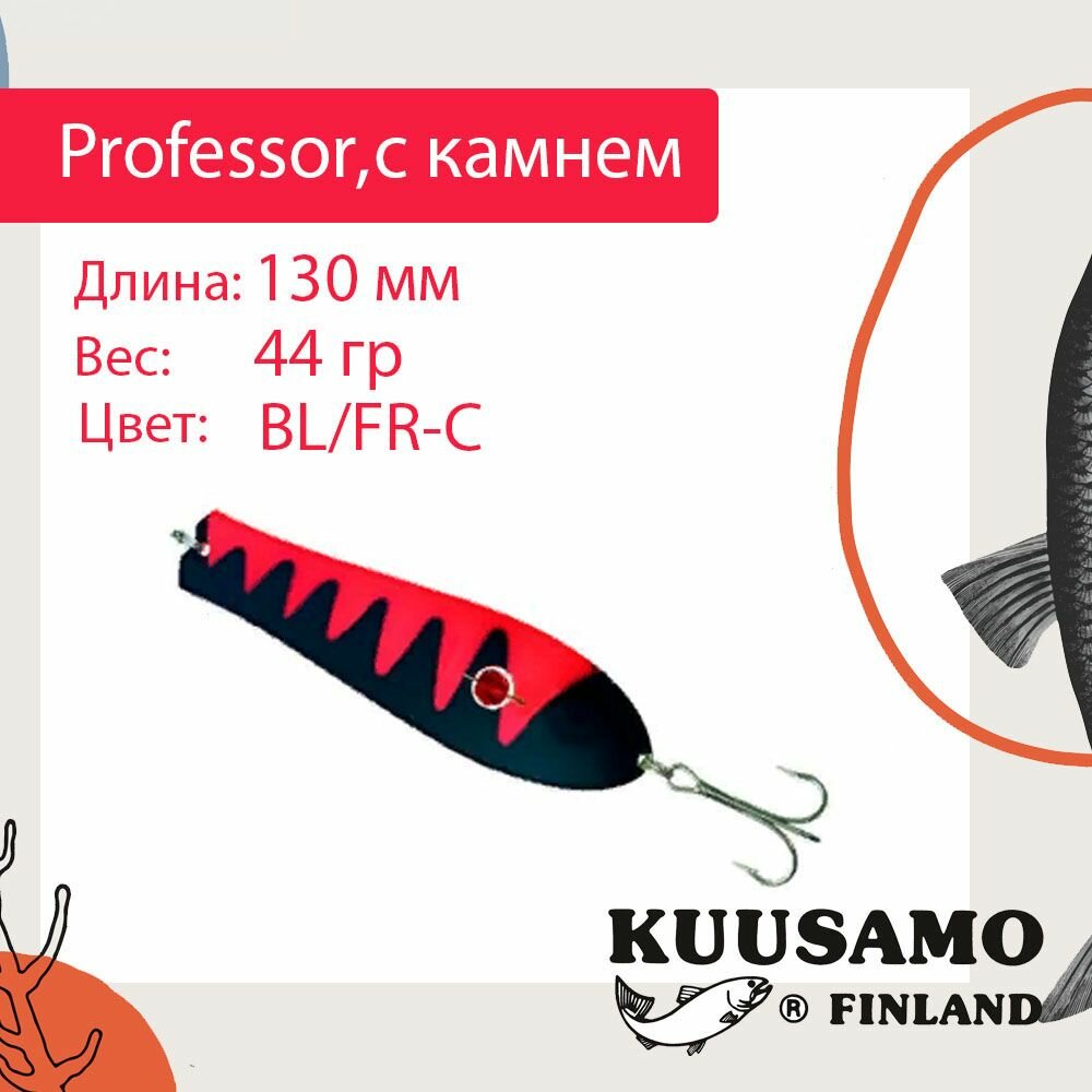 Блесна для рыбалки Kuusamo Professor 0, 130/44 с камнем, BL/FR-C (колеблющаяся)