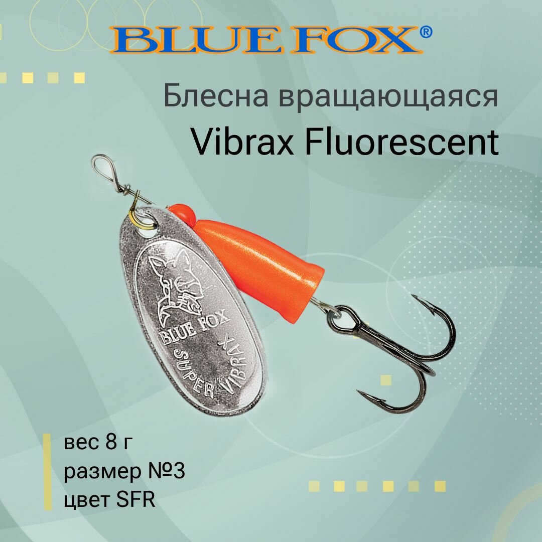 Блесна для рыбалки вращающаяся BLUE FOX Vibrax Fluorescent 3 /SFR