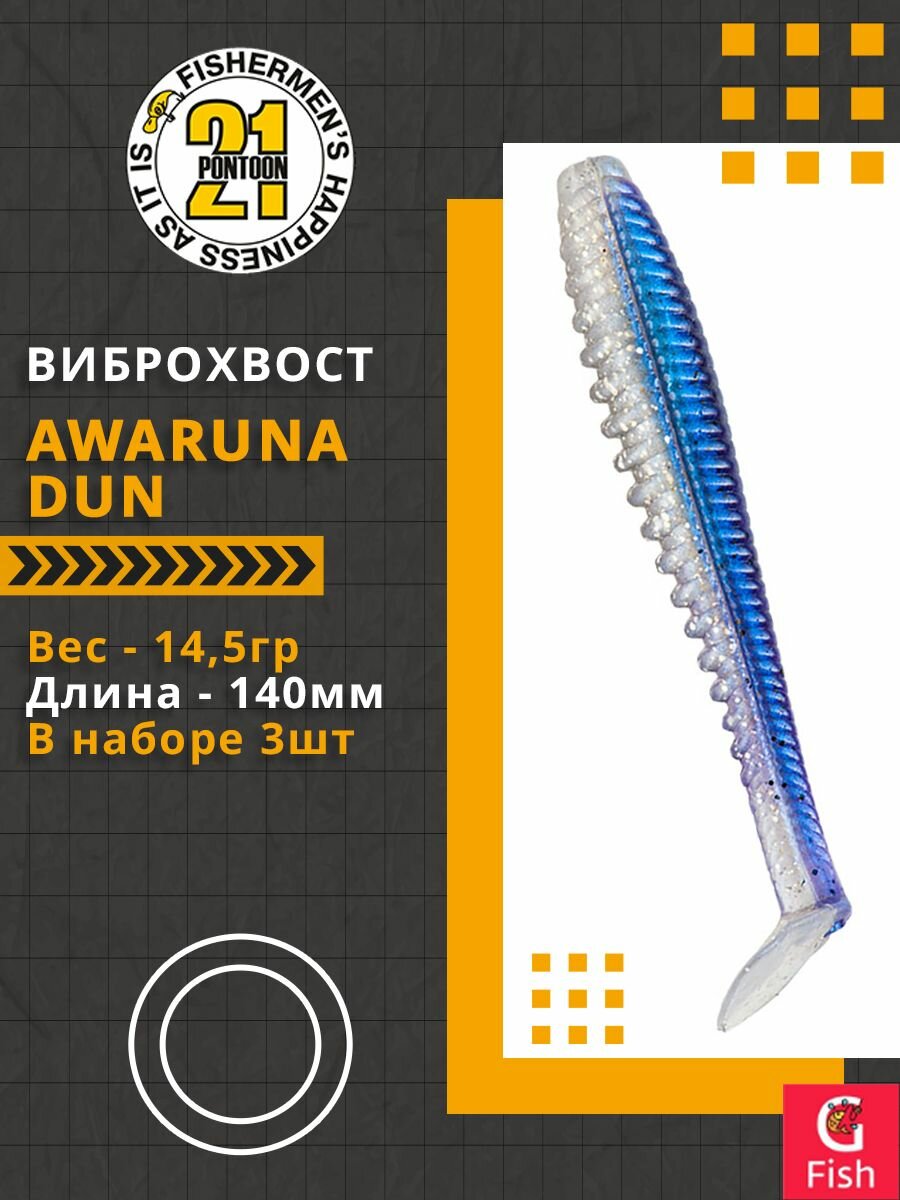 Виброхвост Pontoon21 Homunculures Awaruna Dun, 5.5', длина 140мм, вес 14,5гр, цвет 3310, в упаковке 3шт