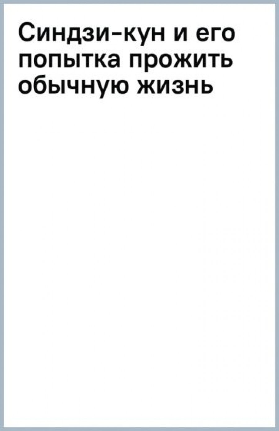Синдзи-кун и его попытка прожить обычную жизнь