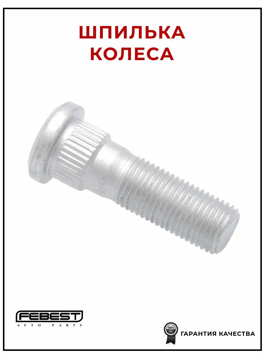 Шпилька колёсная Febest OZ6325, для Infiniti и Nissan, металл, 1 шт