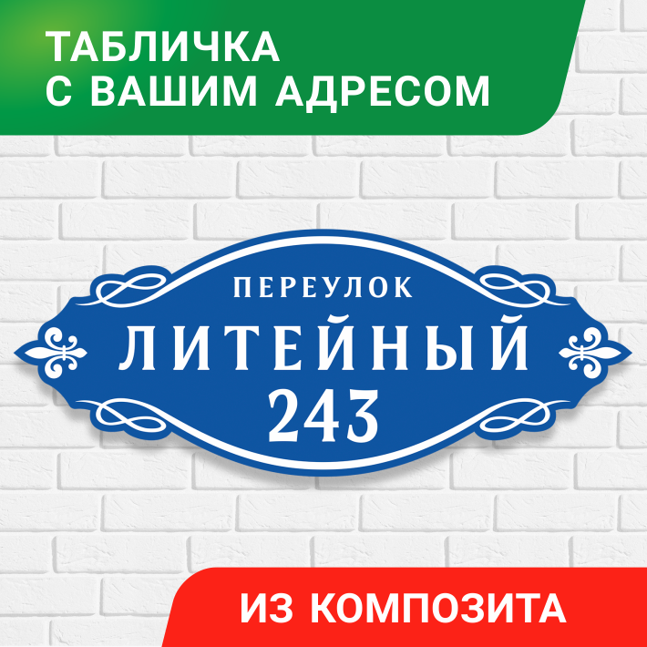 Домовой знак из композита, 60x24 см