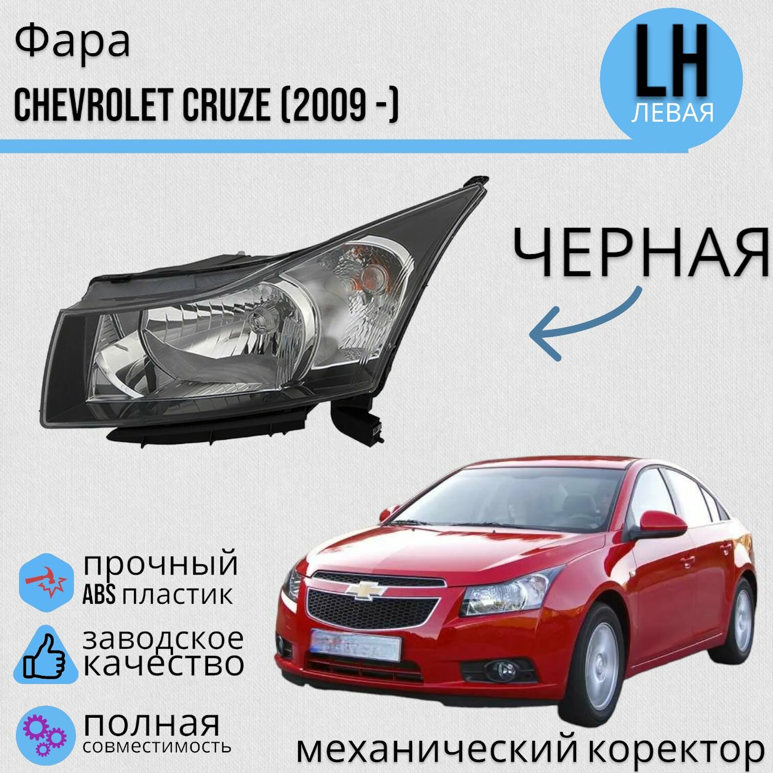 Фара Шевроле Круз Chevrolet Cruze (2009-2012) механический корректор Левая