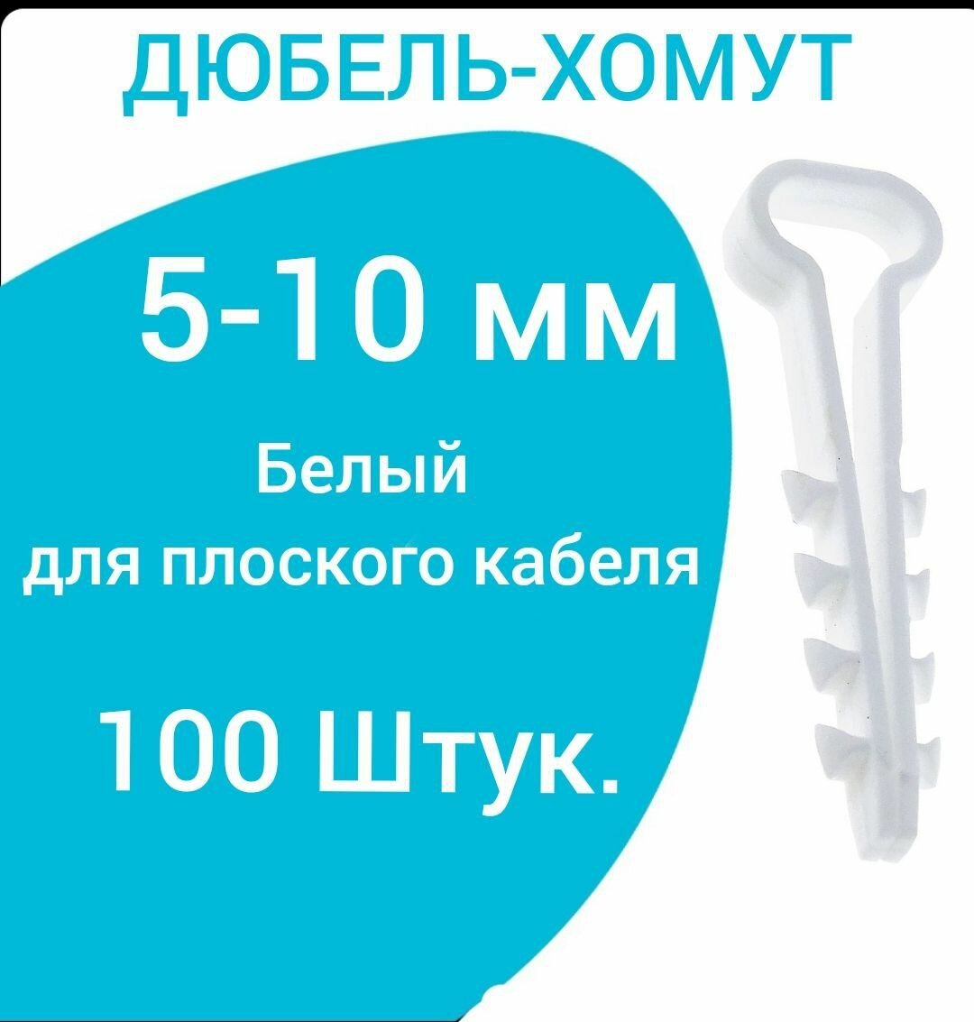 Дюбель-хомут 5-10мм белый для плоского кабеля 100 шт.