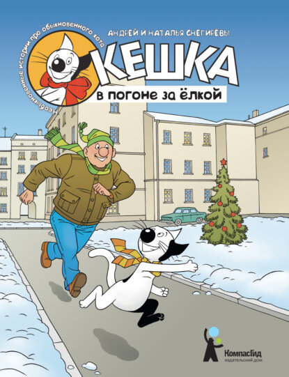Кешка в погоне за ёлкой [Цифровая книга]
