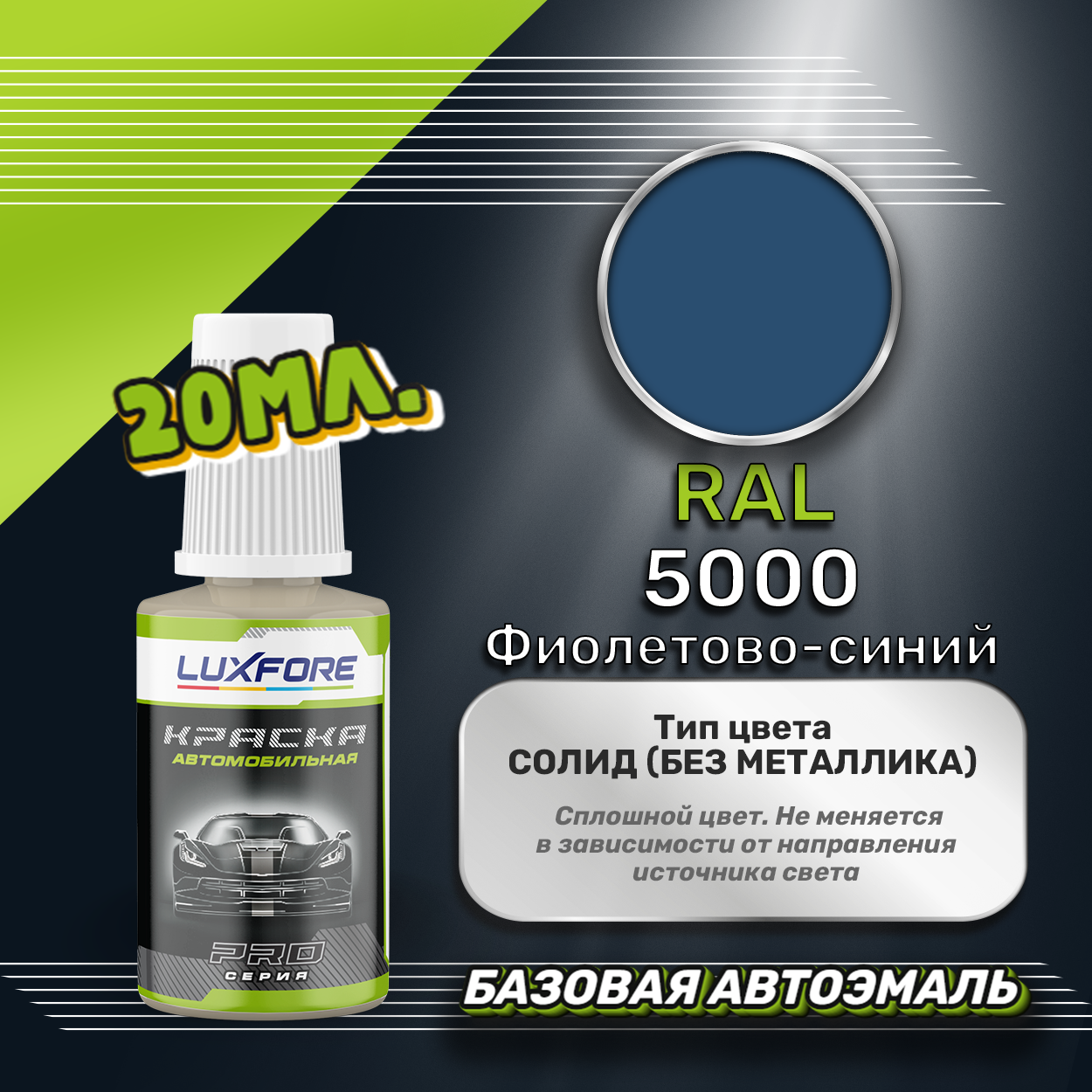 Luxfore автоэмаль базовая RAL 5000 Фиолетово-синий подкраска 20 мл.