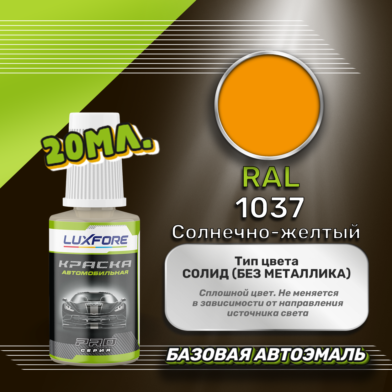 Luxfore автоэмаль базовая RAL 1037 Солнечно-желтый подкраска 20 мл.