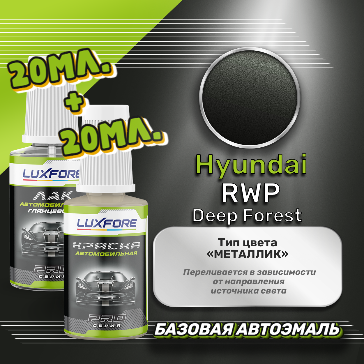 Luxfore подкраска для царапин и сколов Hyundai RWP Deep Forest 20 мл + лак 20 мл комплект