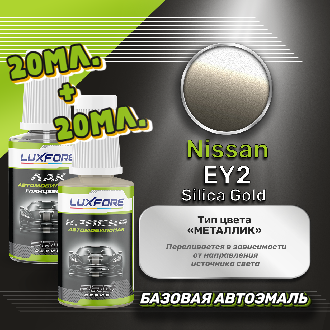 Luxfore подкраска для царапин и сколов Nissan EY2 Silica Gold 20 мл + лак 20 мл комплект