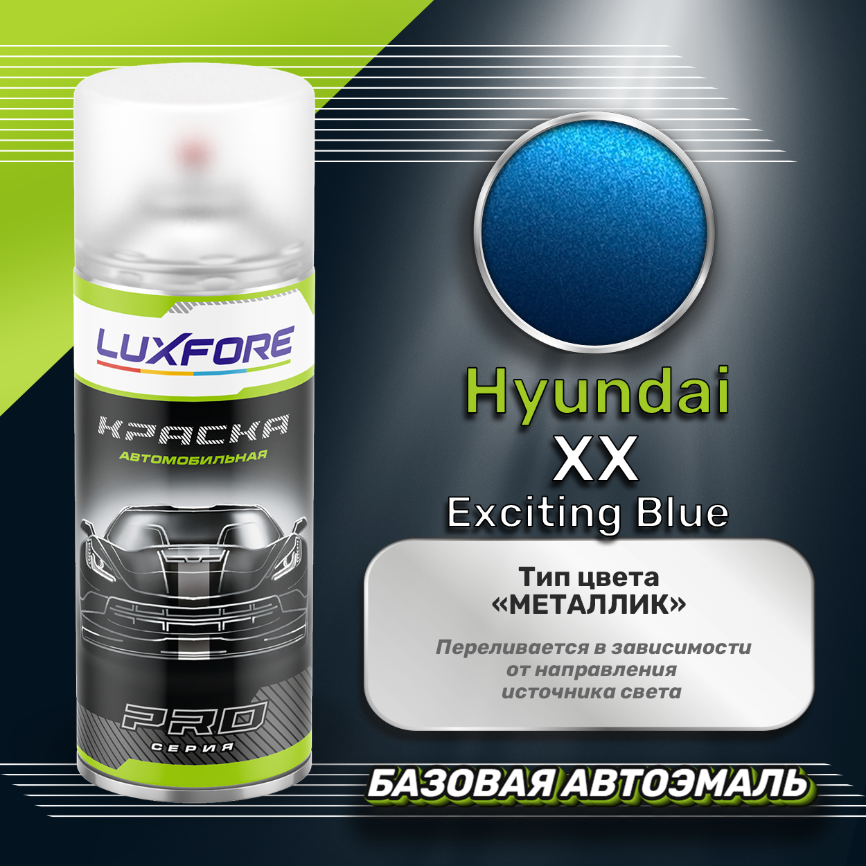 Luxfore аэрозольная краска Hyundai XX Exciting Blue 400 мл