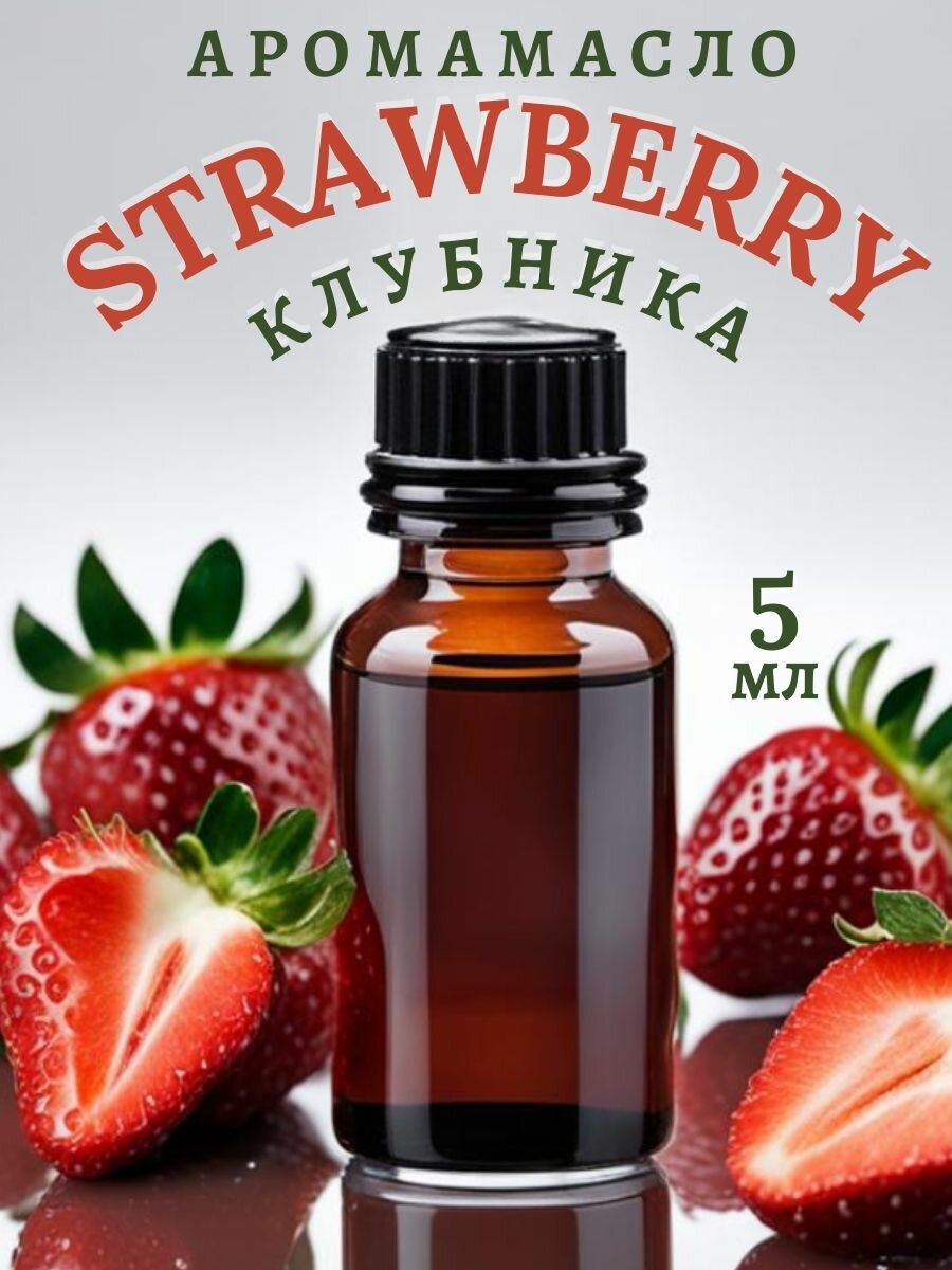 Ароматическое масло с капельницей Клубника 5 мл AROMAKO, для диффузоров, увлажнителей, ароматерапия