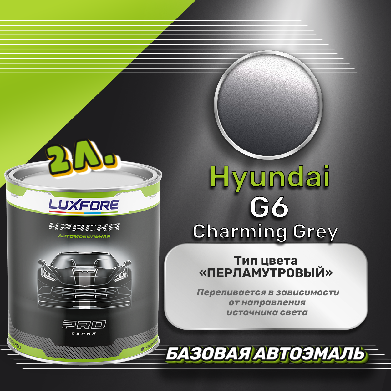 Luxfore краска базовая эмаль Hyundai G6 Charming Grey 2000 мл