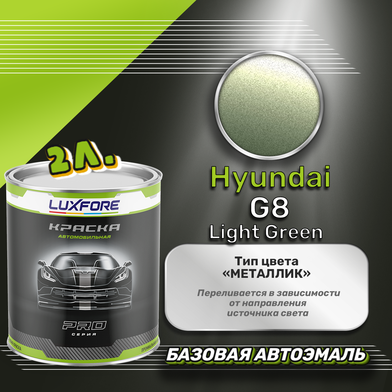 Luxfore краска базовая эмаль Hyundai G8 Light Green 2000 мл