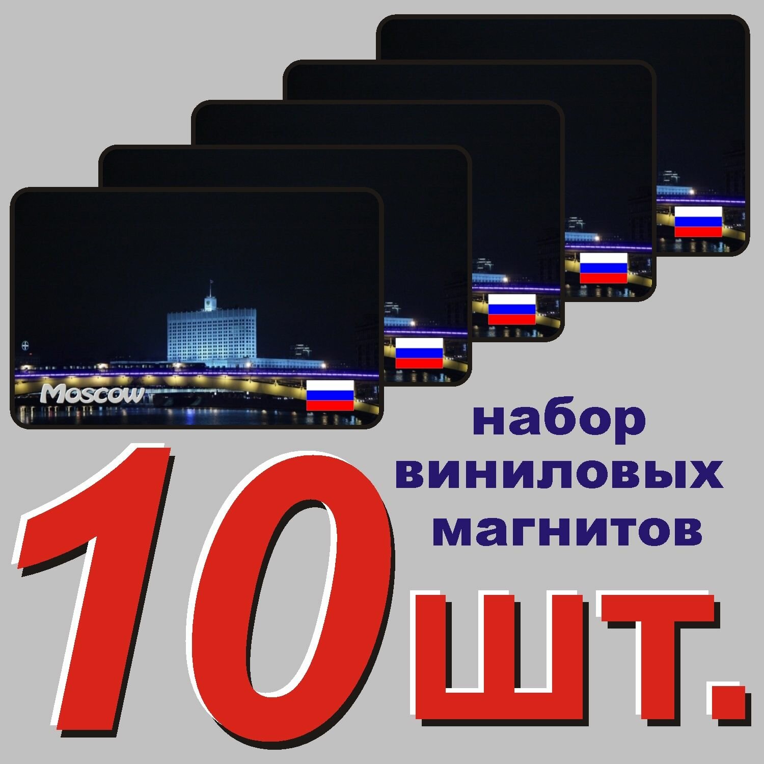 Магнит на холодильник "Москва" 10 шт.