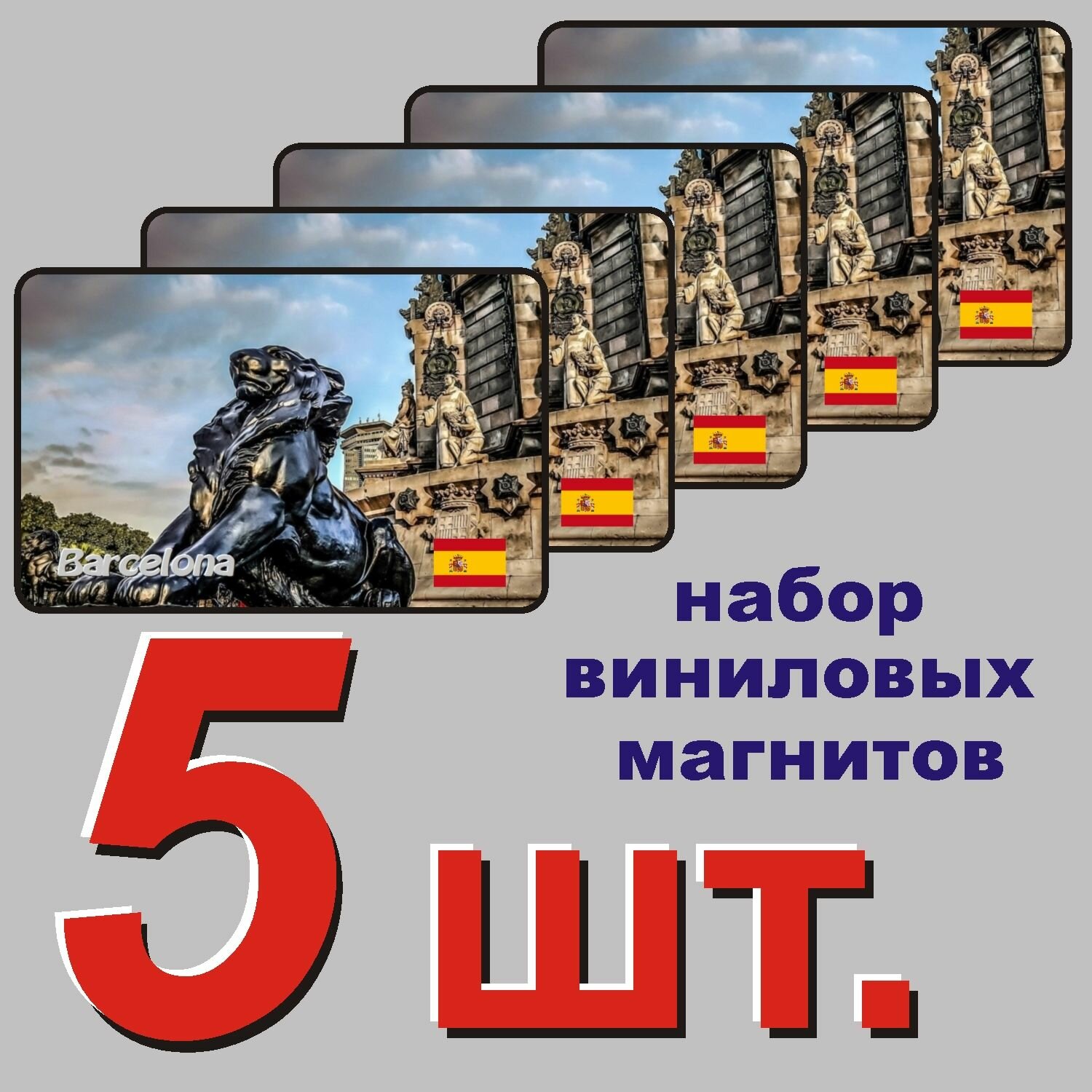 Магнит на холодильник "Барселона, Испания" 5 шт.