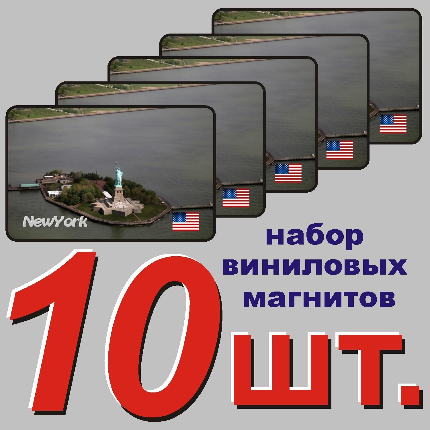 Магнит на холодильник "Нью_Йорк" 10 шт.
