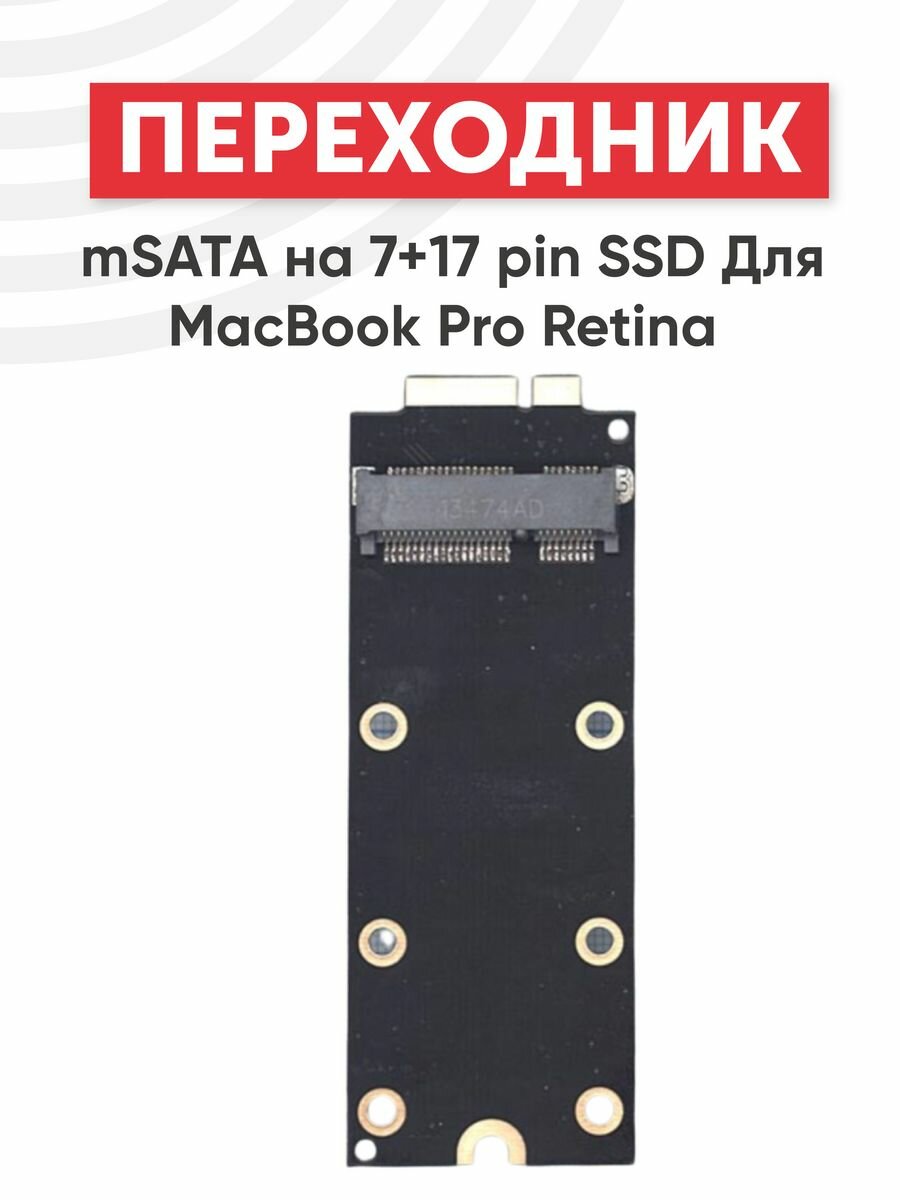 Переходник mSATA на 7+17 pin SSD для ноутбука Apple MacBook Pro Retina 2012 IMAC A1425, A1398, MC975, MC976